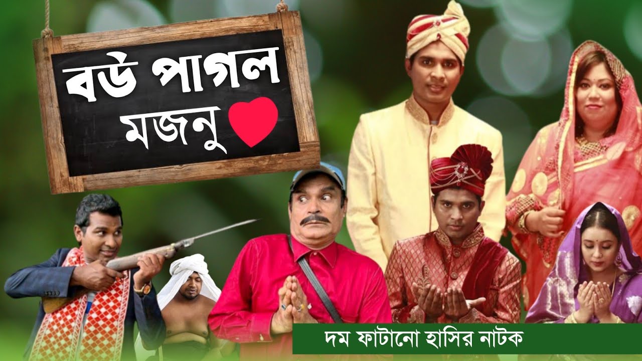 বউ পাগল মজনু |Bangla New Funny Natok Rashid Shimanto|Letest Natok By ...