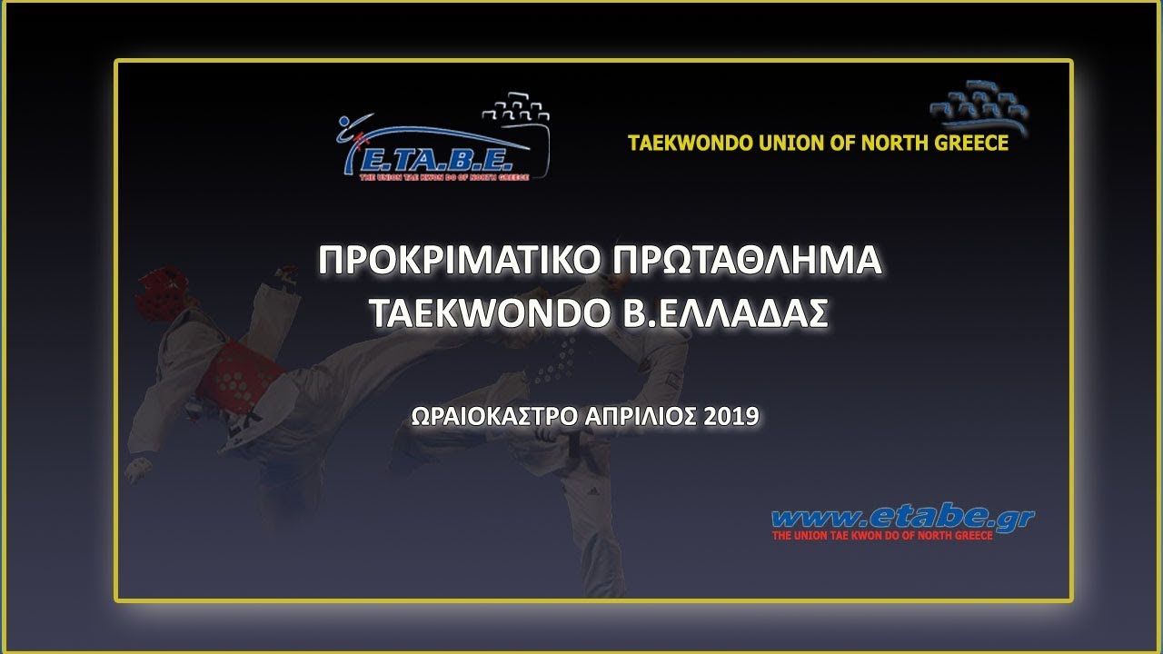 ΠΡΟΚΡΙΜΑΤΙΚΟ ΠΡΩΤΑΘΛΗΜΑ TAEKWONDO Β.ΕΛΛΑΔΑΣ - YouTube