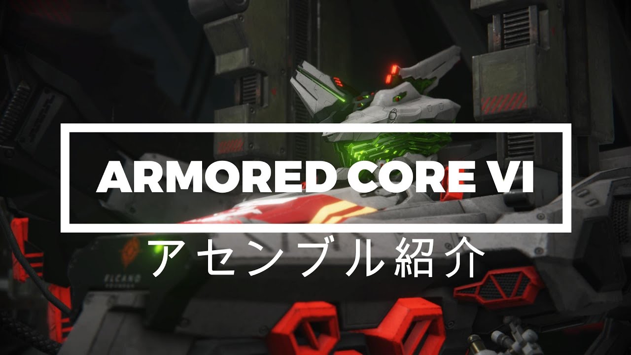 【ACVI】「ARMORED CORE VI FIRES OF RUBICON」アセンブル紹介 - YouTube