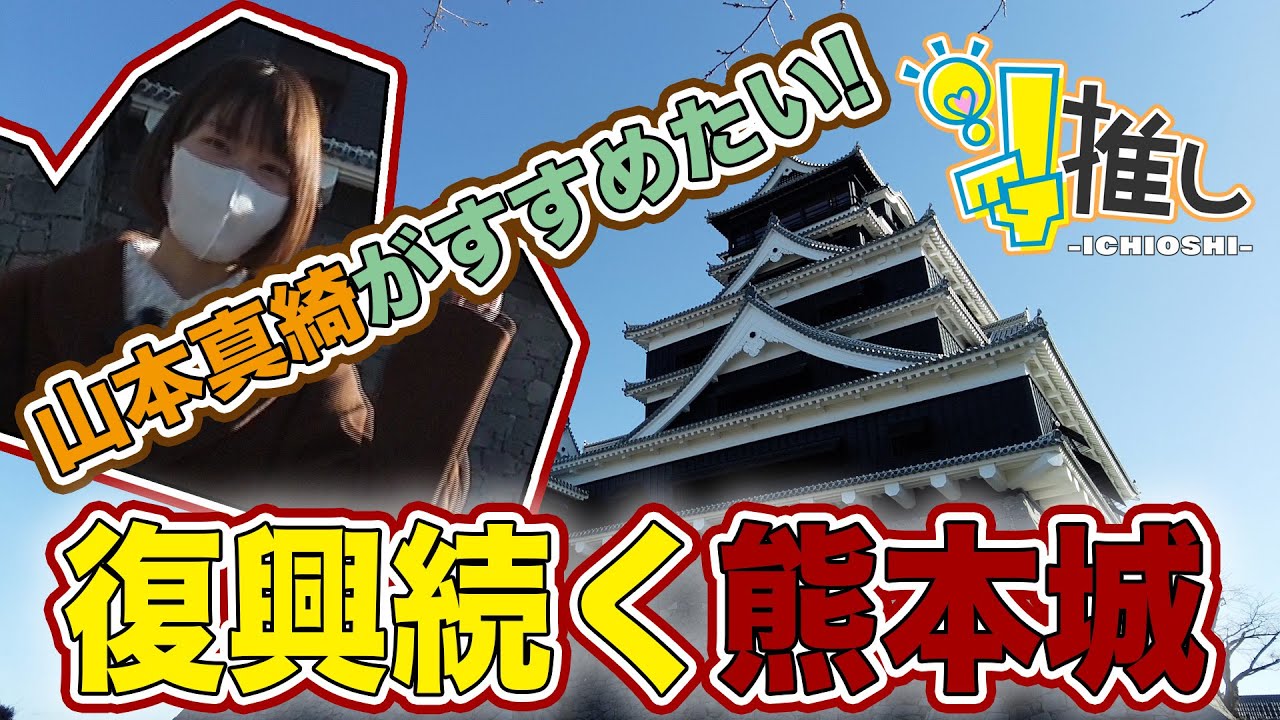 『復興続く熊本城』【#1推し-ICHIOSHI-】山本真綺 - YouTube