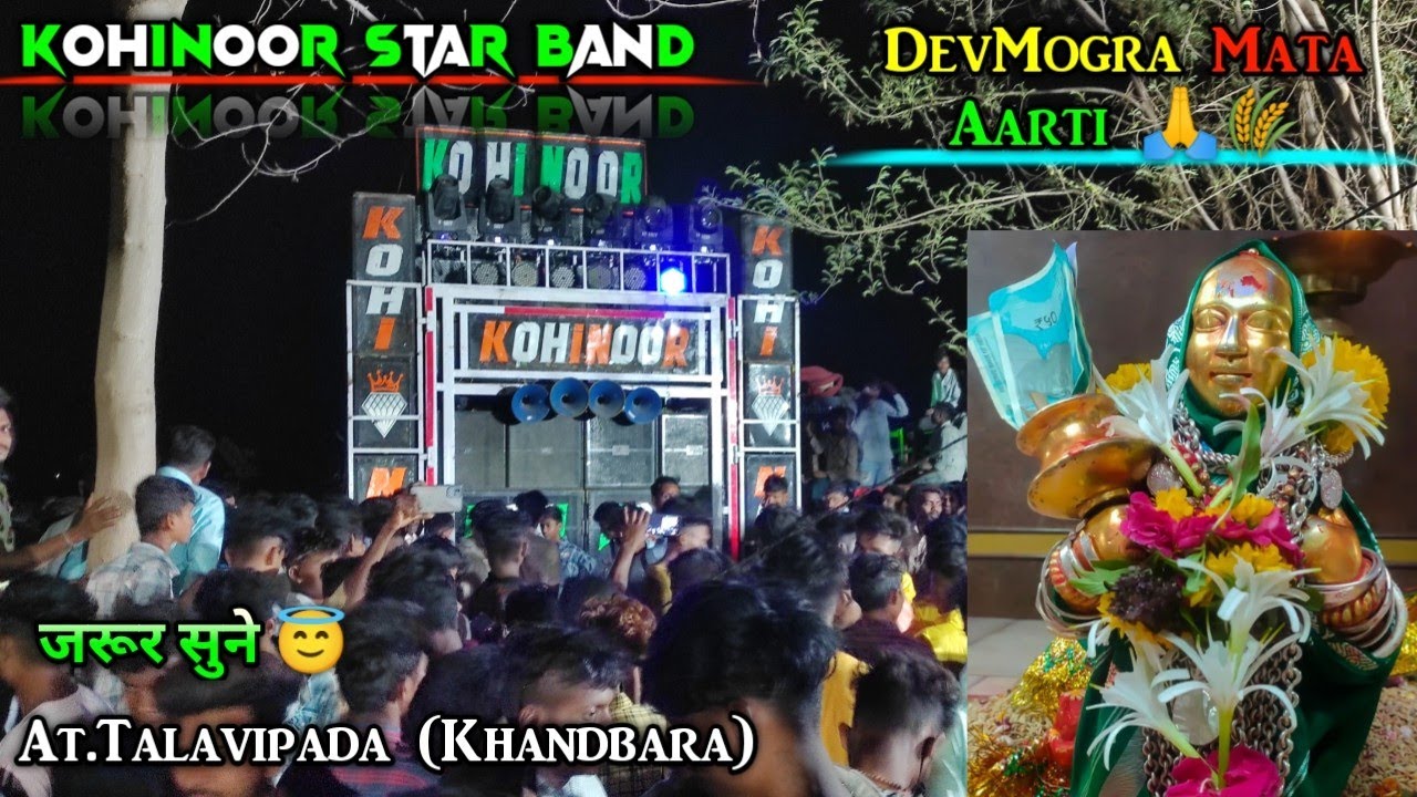 DevMogra Mata Aarti 🙏🌾 ll KOHINOOR ⭐ STAR BAND 🔥 ll At. तालावीपाड़ा ...