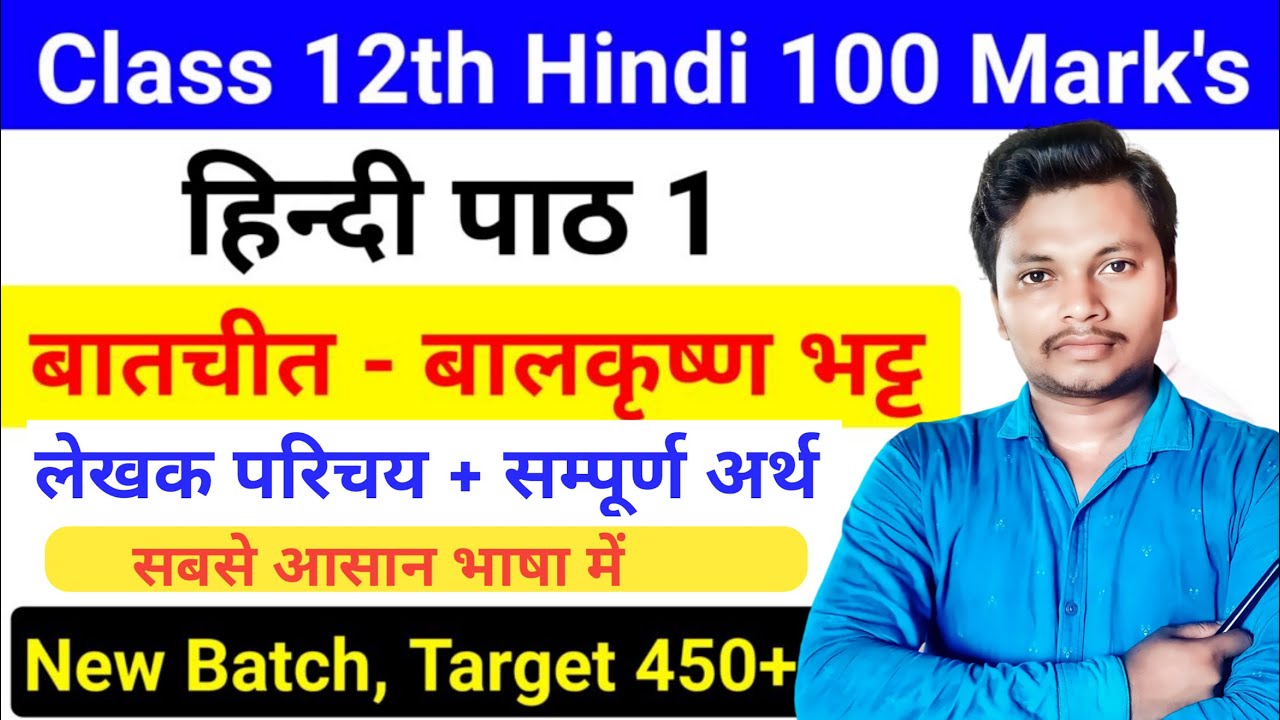 बातचीत पाठ का हिन्दी अर्थ | Hindi Class 12 Chapter 1 | Batchit Chapter ...