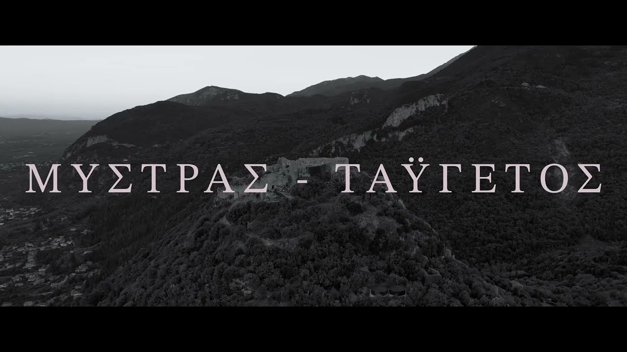 ΜΥΣΤΡΑΣ - ΤΑΫΓΕΤΟΣ ΒΟΥΝΟ ΣΤΗ ΛΑΚΩΝΙΑ - YouTube