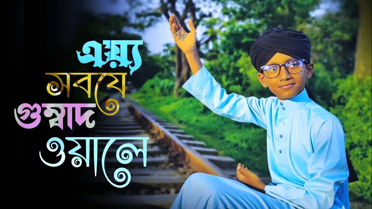 এয় সবজে গুম্বাদ ওয়ালে | aye sabje gimbad wale | Eid nasheed | ঈদের ...