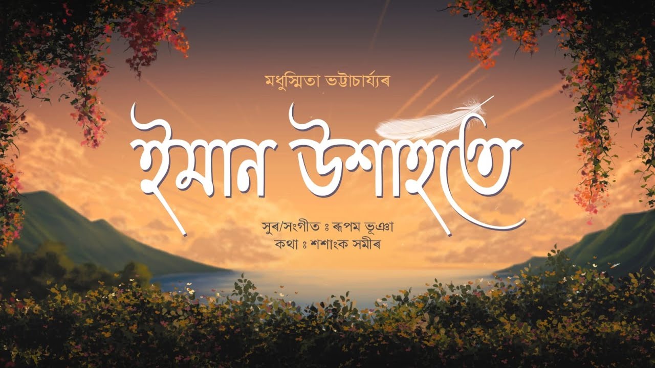 Eman Uxahote | Madhusmita Bhattacharya | Rupam Bhuyan | Sasank Sameer ...
