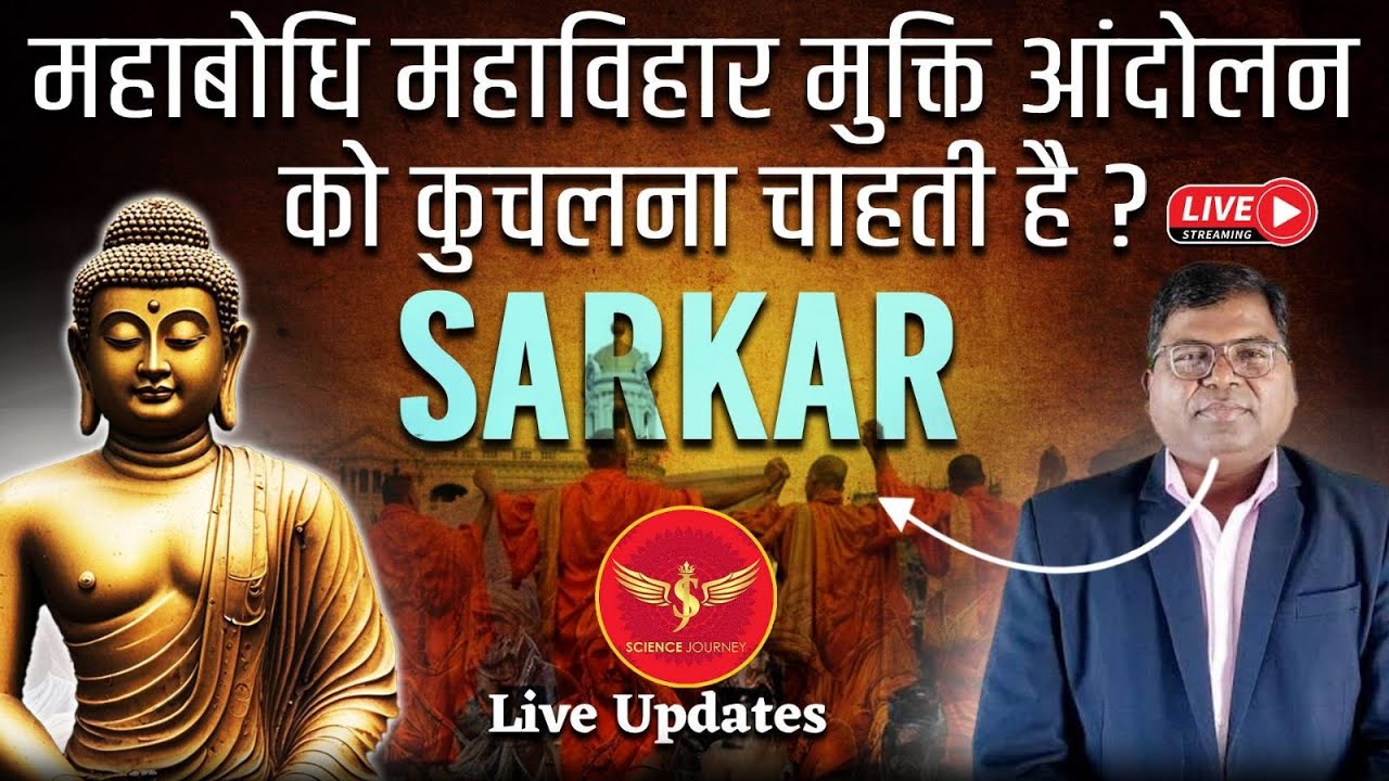 SJ70 | Mahabodhi Mukti Andolan vs Bihar Government | Akash Lama, Dr ...