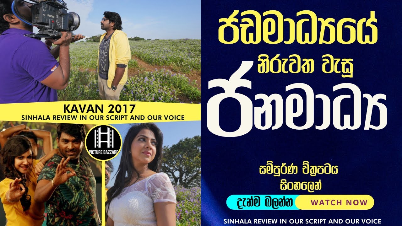 මෙහෙම දේවල් උනා මතකද? 😞 KAVAN 2017 | Ending explain Sinhala Review sinhalen සිංහලෙන් - YouTube