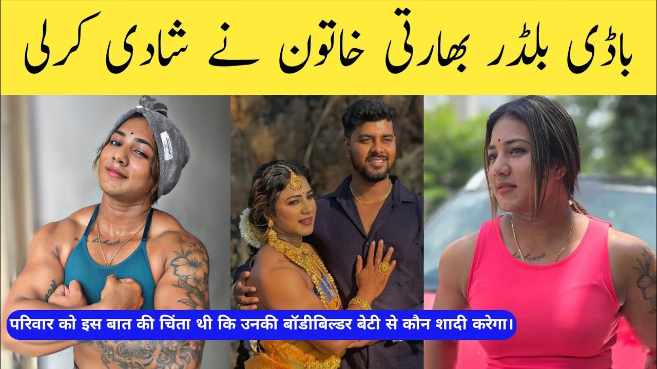 Indian woman chitra purushotham bodybuilder gets married | चित्रा ...