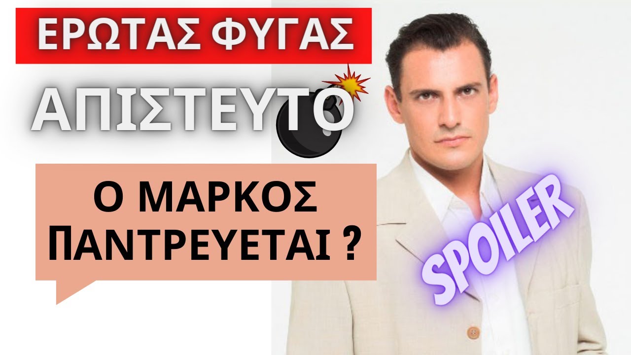 ΕΡΩΤΑΣ ΦΥΓΑΣ - ΑΠΙΣΤΕΥΤΟ - Ο ΜΑΡΚΟΣ ΠΑΝΤΡΕΥΕΤΑΙ ? - YouTube