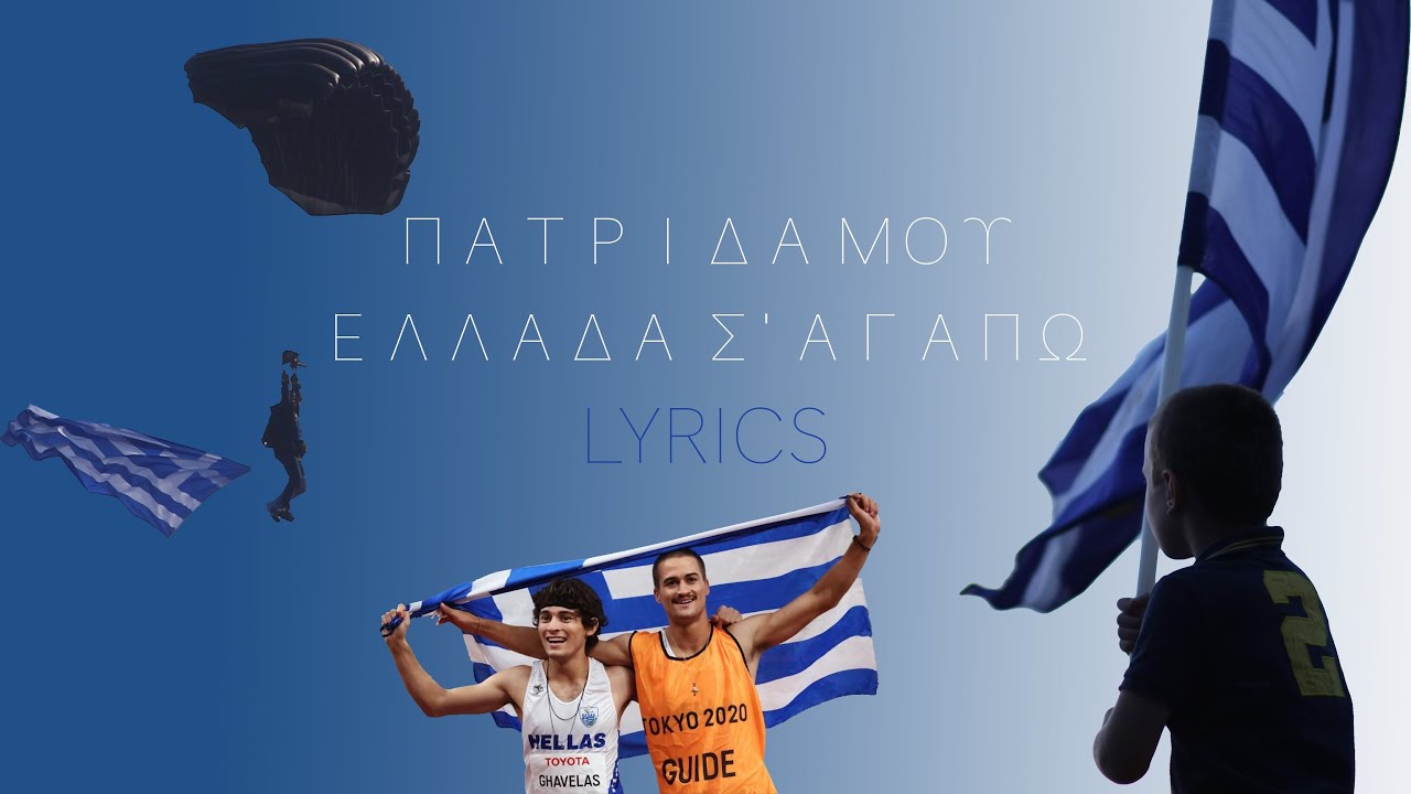 ΠΑΤΡΙΔΑ ΜΟΥ ΕΛΛΑΔΑ Σ' ΑΓΑΠΩ 🇬🇷 (LYRICS) - YouTube