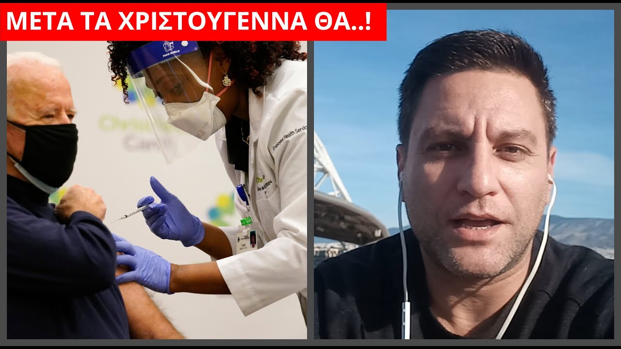 Τι ΕΡΧΕΤΑΙ μετά τα Χριστούγεννα αν μας εκβιάσουν για το eμβόλιο ...