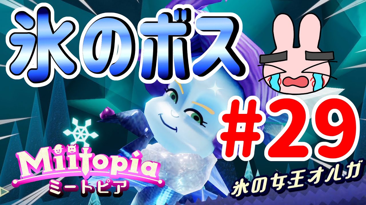 Switchミートピア『氷の国のボス、氷の女王が出てきた！』#29【Miitopia】 - YouTube
