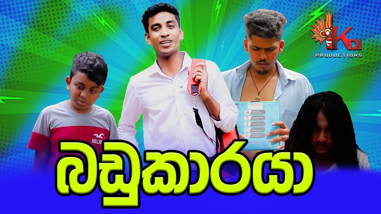 බඩුකාරයා | BADUKARAYA | KDJ Productions - YouTube