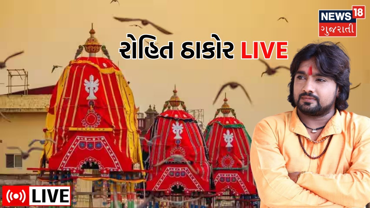 Rohit Thakor Live : મારી શેરીએથી કાન કુવર અવતા રે લોલ...| Jagannath ...