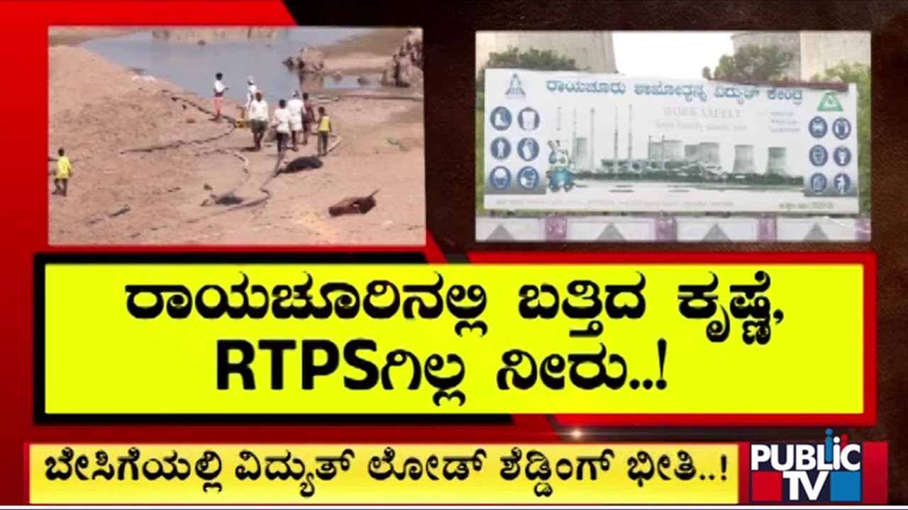 Raichur Thermal Power Station Faces Water Issue | Public TV - YouTube