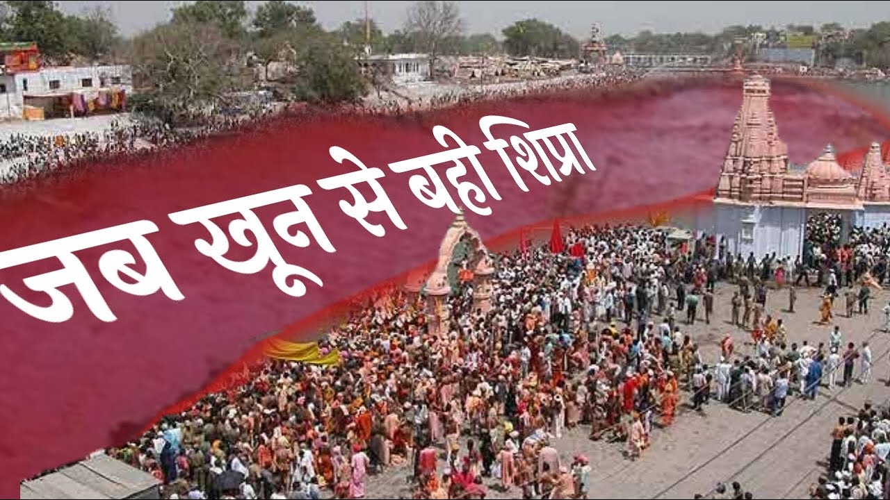 उज्जैन की शिप्रा नदी औऱ रामघाट का इतिहास।History of Shipra River and ...