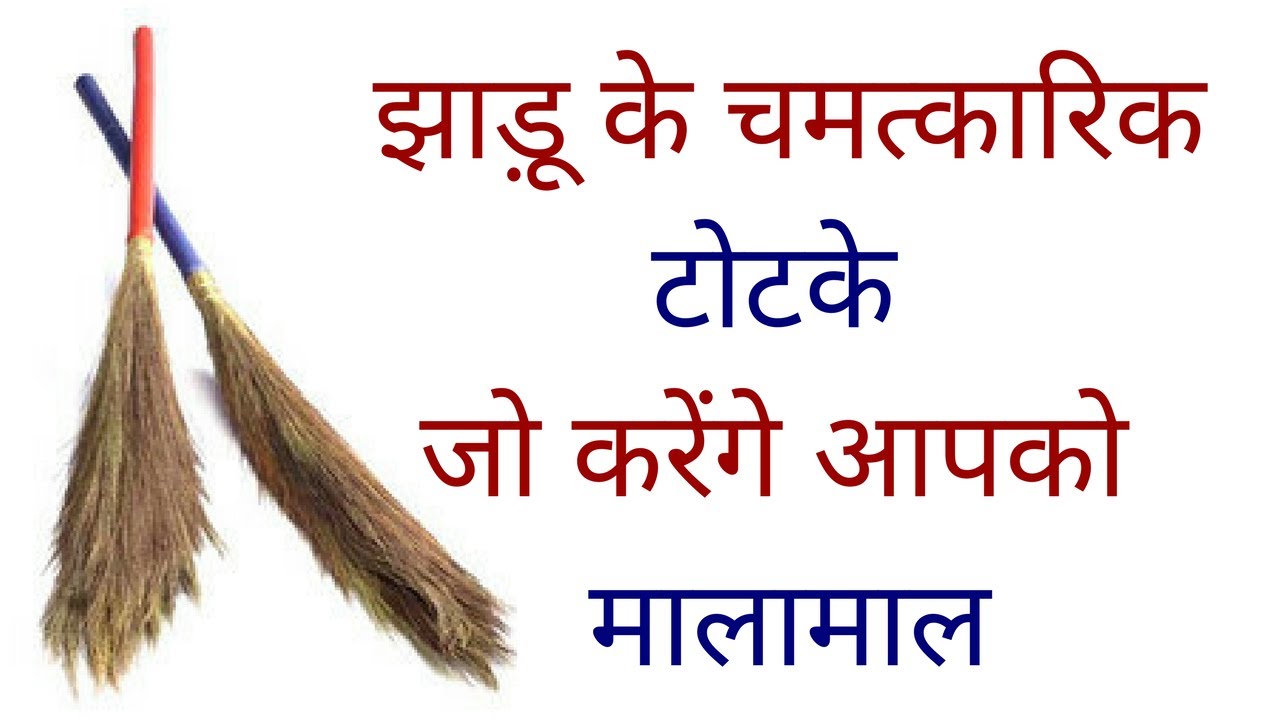 झाड़ू के उपयोगी सिद्ध एवं सरल टोटके, जो करेंगे आपको मालामाल | Jhadu Ke ...