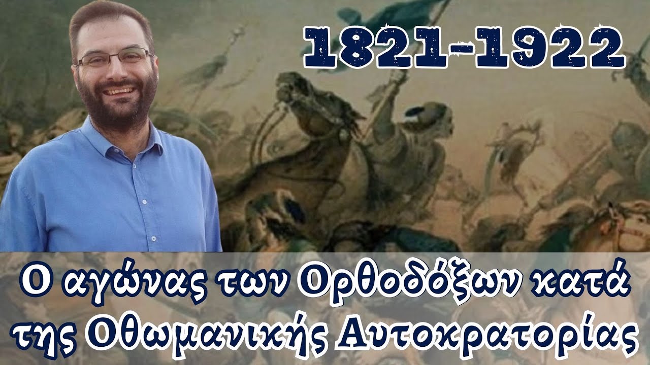 1821-1922: Ο Αγώνας των Ορθοδόξων κατά της Οθωμανικής Αυτοκρατορίας ...