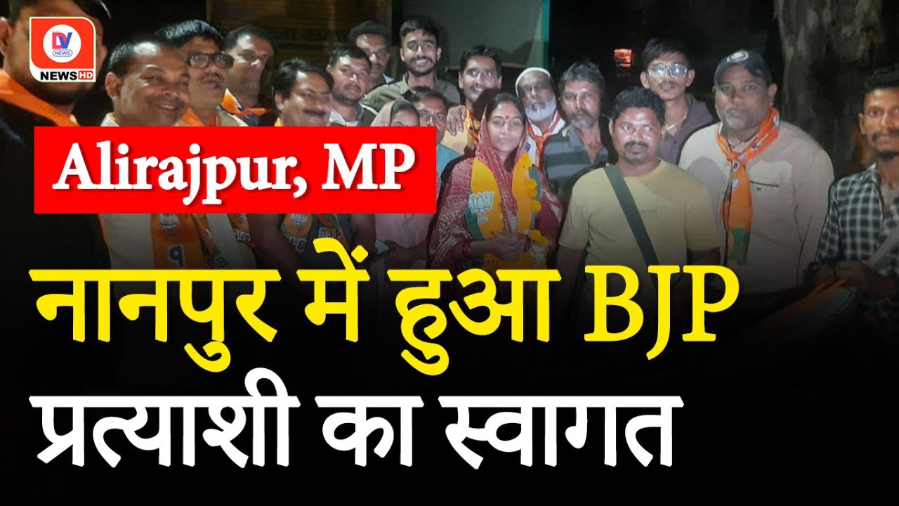 Alirajpur MP: Nanpur पहुंची बीजेपी प्रत्याशी अनिता नागर सिंह चौहान ...