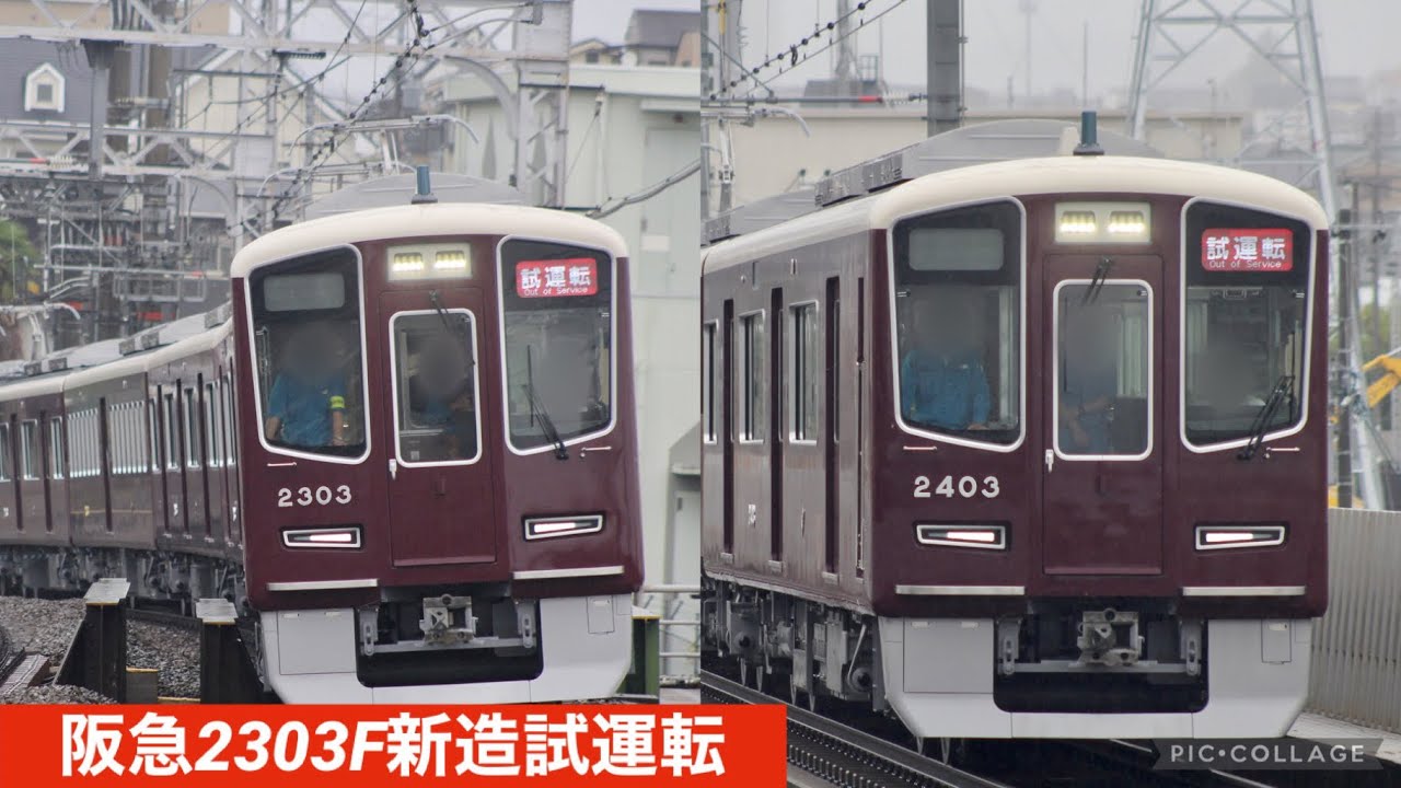 阪急2303F新造試運転 in洛西口・大山崎 - YouTube