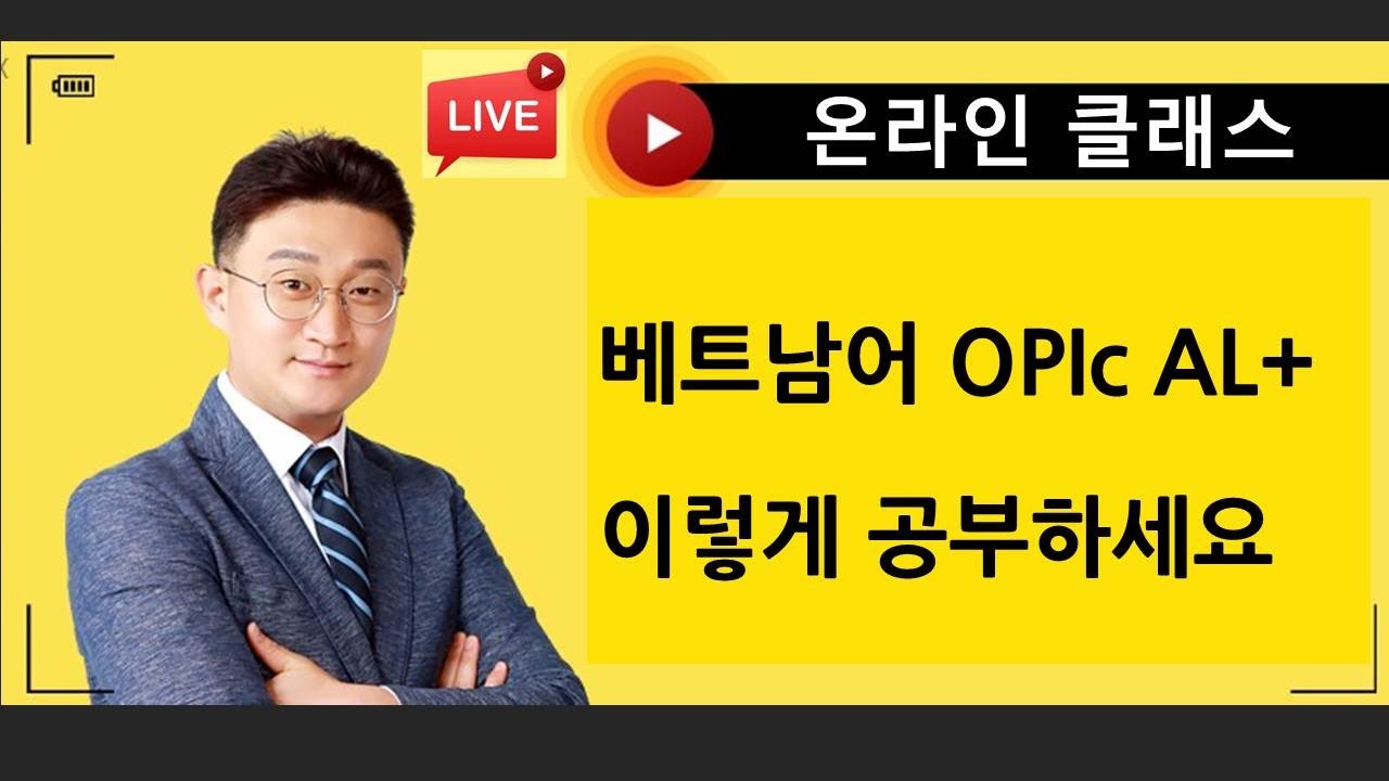 #베트남어오픽 #OPIc AL 베트남어 오픽OPIc AL 만점 이렇게 준비하세요 - YouTube