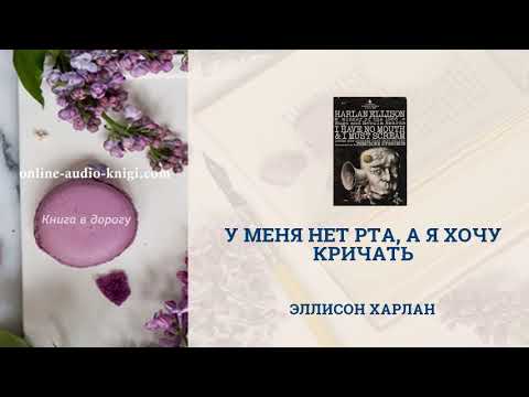Аудиокнига У меня нет рта, а я хочу кричать | Эллисон Харлан | Слушать ...