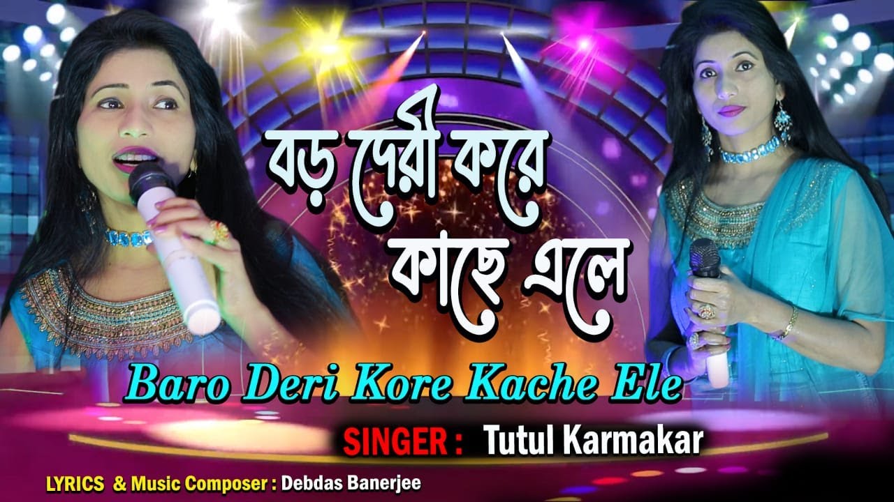 Baro Deri Kore Kache Ele | Bengali Song | Tutul Karmakar | Debdas Banerjee - YouTube