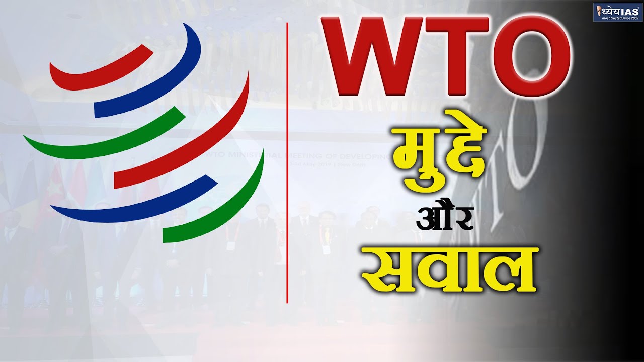 GLOBAL MUDDE: WTO: ISSUES AND CONCERNS - YouTube