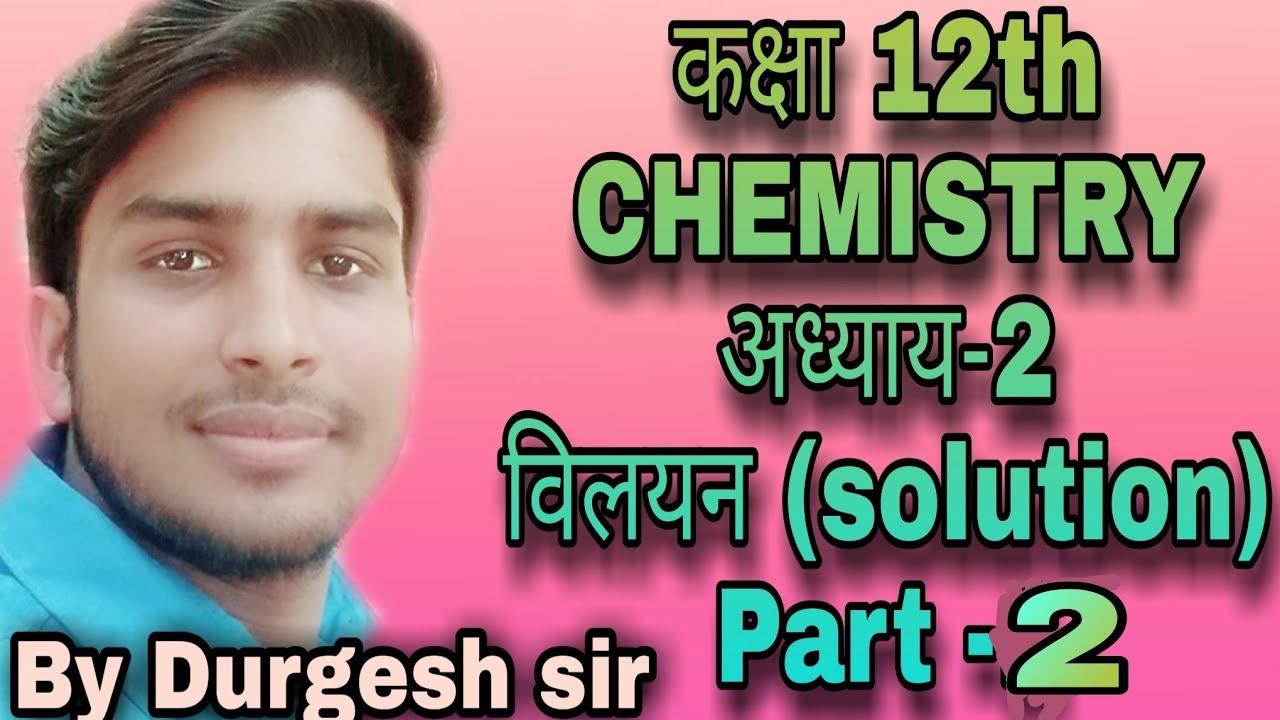 Class 12th || Chemistry || Chapter-2 || solution (विलयन) Part -2 - YouTube