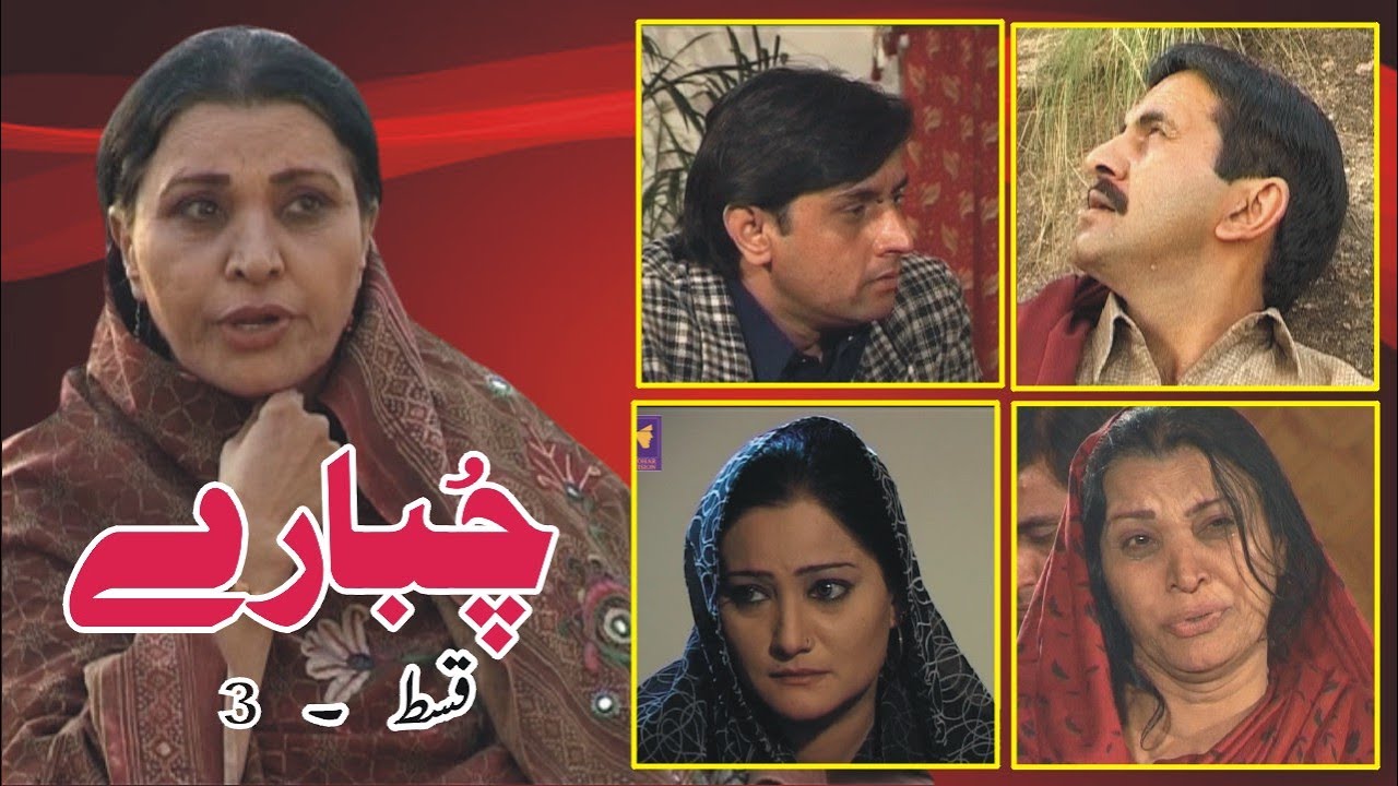 Chubary ep#3 Pakistani Drama Pothwari Hit Drama Hameed Babar Ifat Ch ...