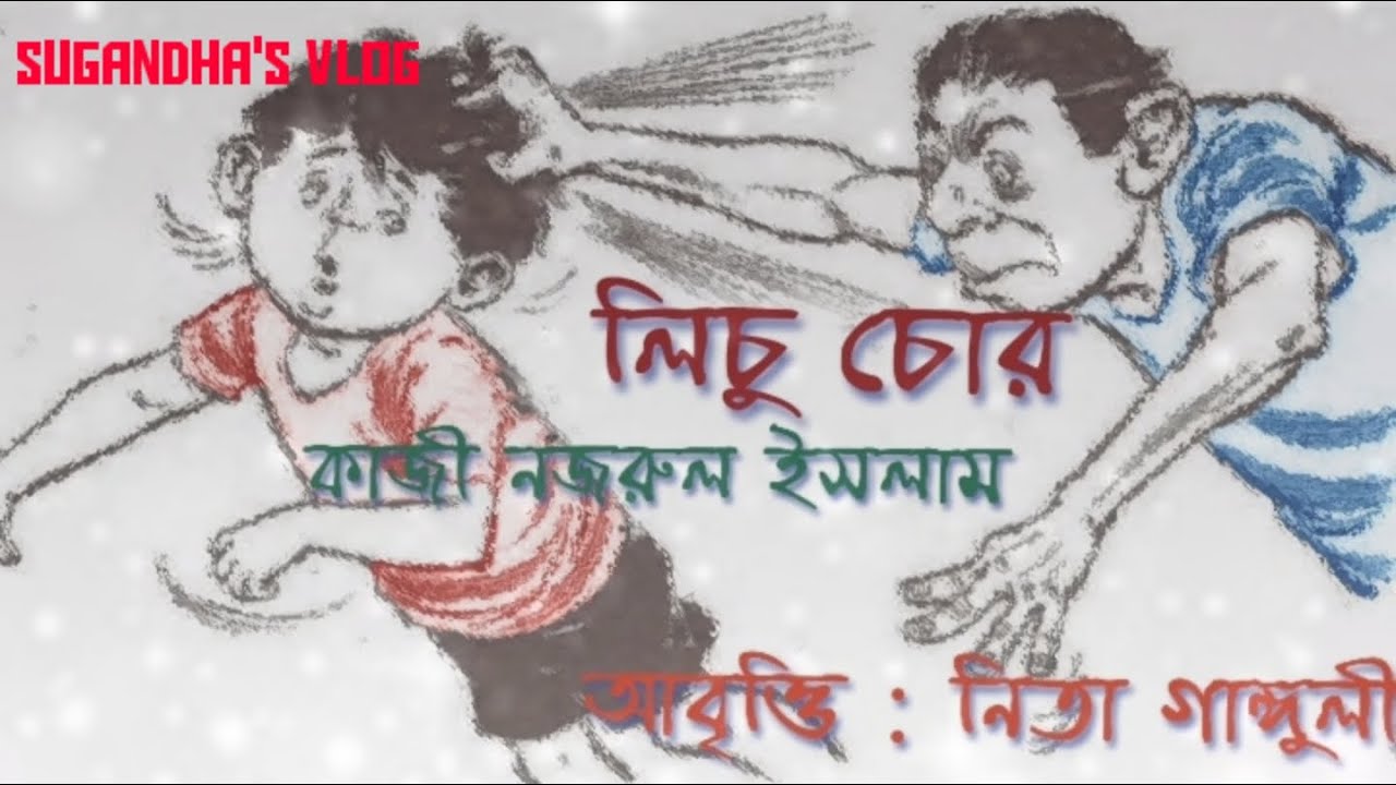 Lichu Chor||Kaji Nazrul Islam||Nita Gangopadhyay||লিচু চোর||কাজী নজরুল ...