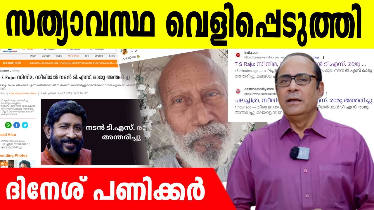T S Raju വിന് സംഭവിച്ചതെന്ത്? സത്യാവസ്ഥ വെളിപ്പെടുത്തി ദിനേശ് പണിക്ക ...