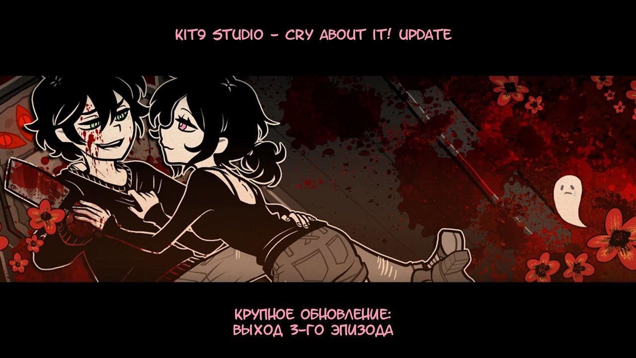 Kit9 Studio - Cry About It! Update // Выход 3-его эпизода TCOAAL - YouTube