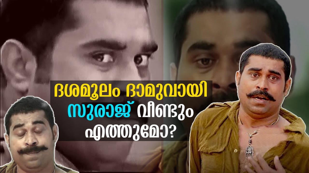 ദാമുവിന്റെ അപ്ഡേറ്റിനായി കാത്തിരിക്കുന്നു | Suraj About Dashamoolam ...