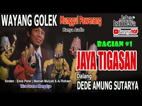 WAYANG GOLEK  MUNGGUL PAWENANG  DEDE AMUNG SUTARYA  JUDUL JAYA TIGASAN Bagian 1 @BarayaSGP