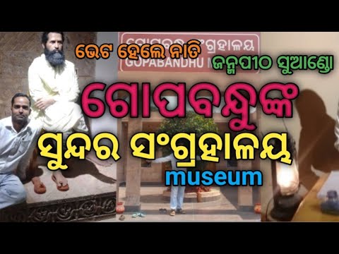 GOPABANDHU DAS VILLAGE SUANDO PURI ️👌 #gopabandhu das new museum #viral ...
