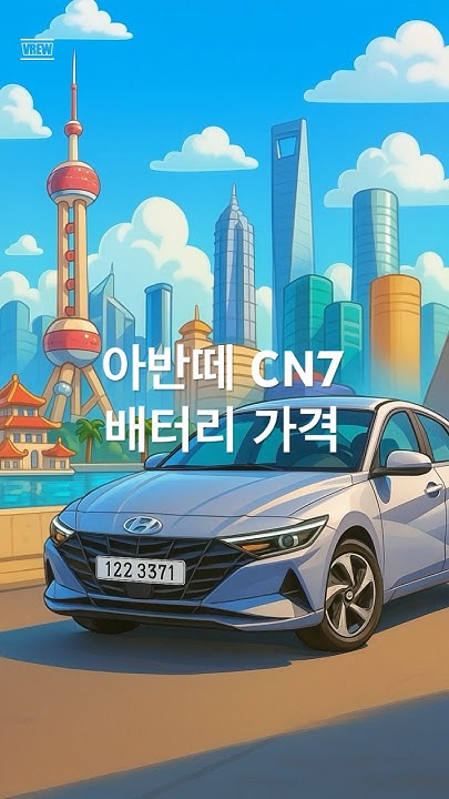 아반떼CN7 배터리가격 #배터리 #CN7 #아반떼CN7 - YouTube