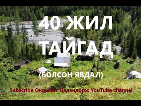 Тайгад 40 жил нуугдан амьдарсан гэр бүлийн түүх /Болсон явдал /Bolson ...