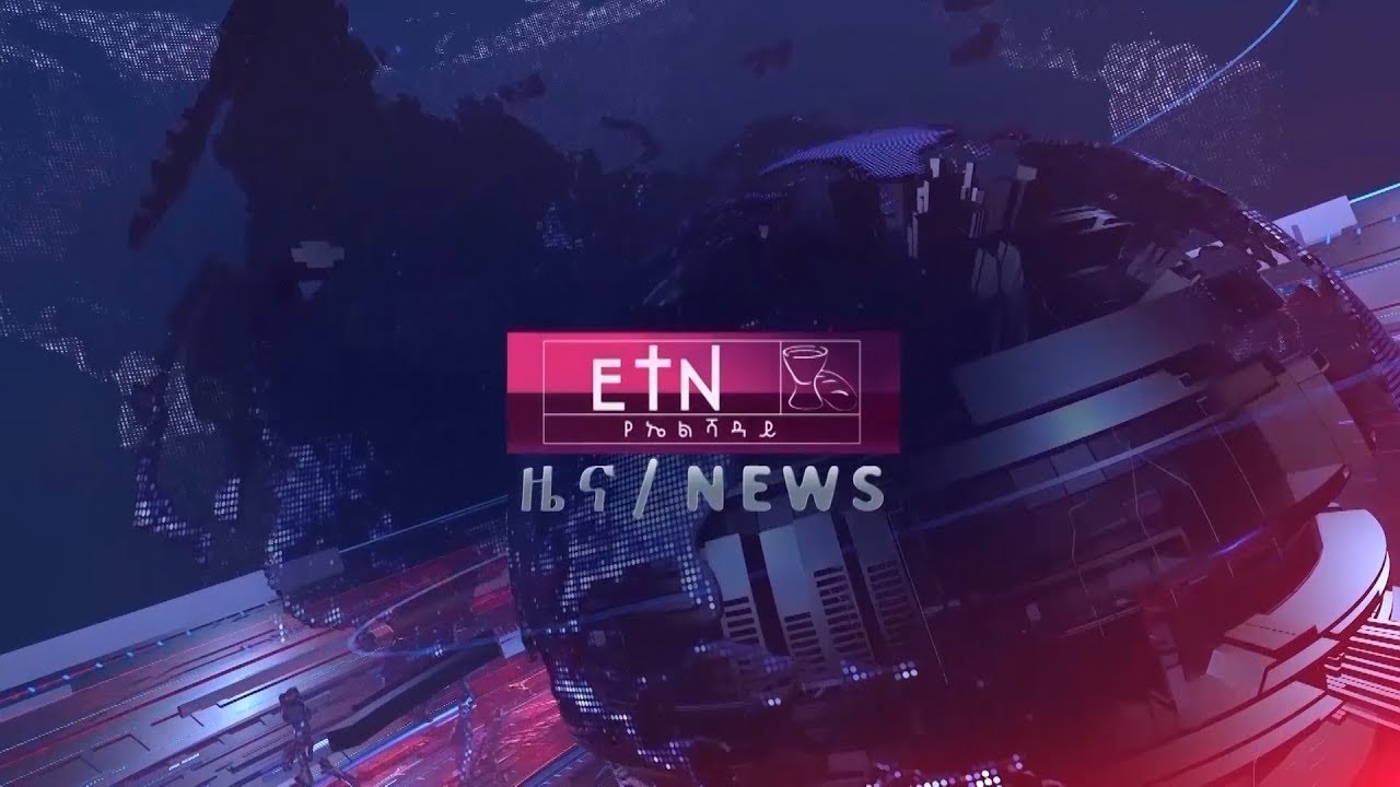 የ ኢቲኤን ዜና ጥር 5 2016 ዓ ም ETN News Jan 14 , 2024 - YouTube