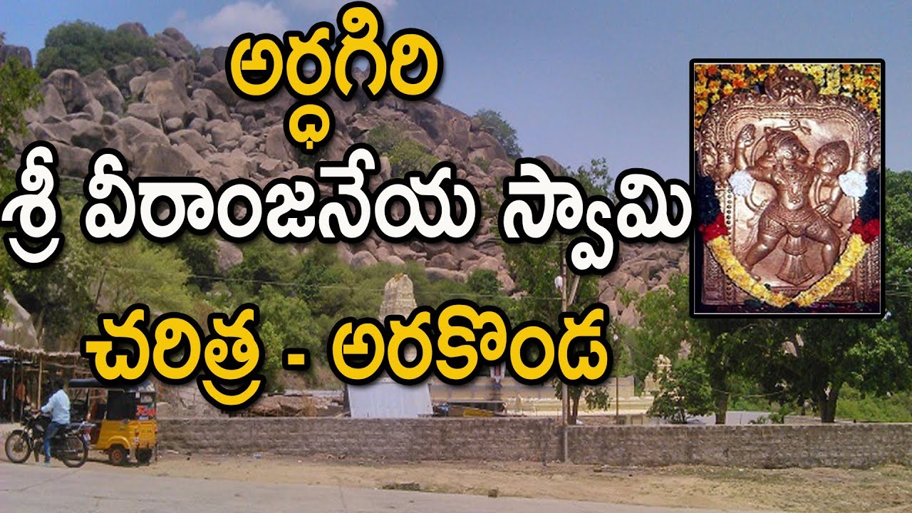అర్ధగిరి శ్రీ వీరాంజనేయ స్వామి చరిత్ర | History Of Ardhagiri Sri ...