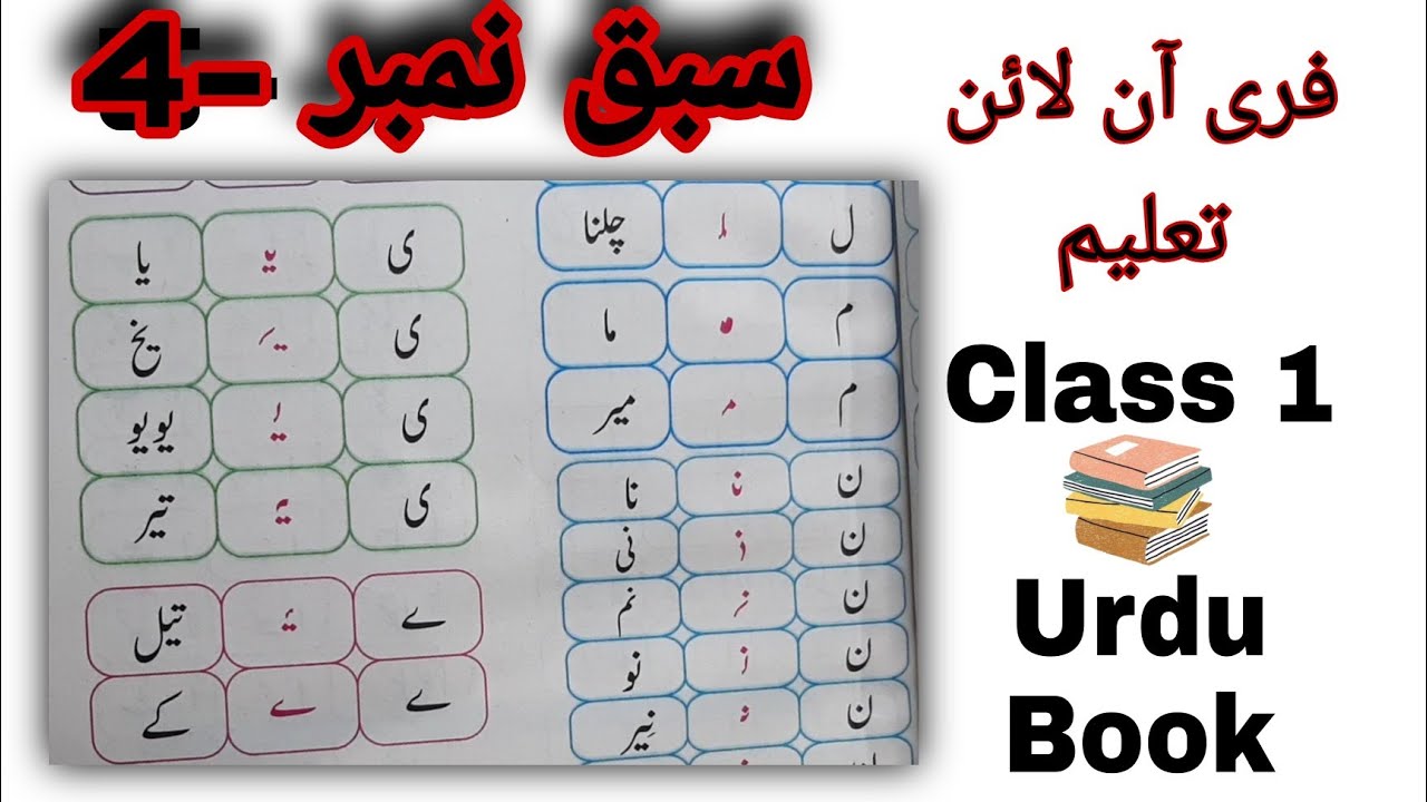 Class 1 Urdu Book | Lesson-4 | Snc By UzmaIrfan - YouTube