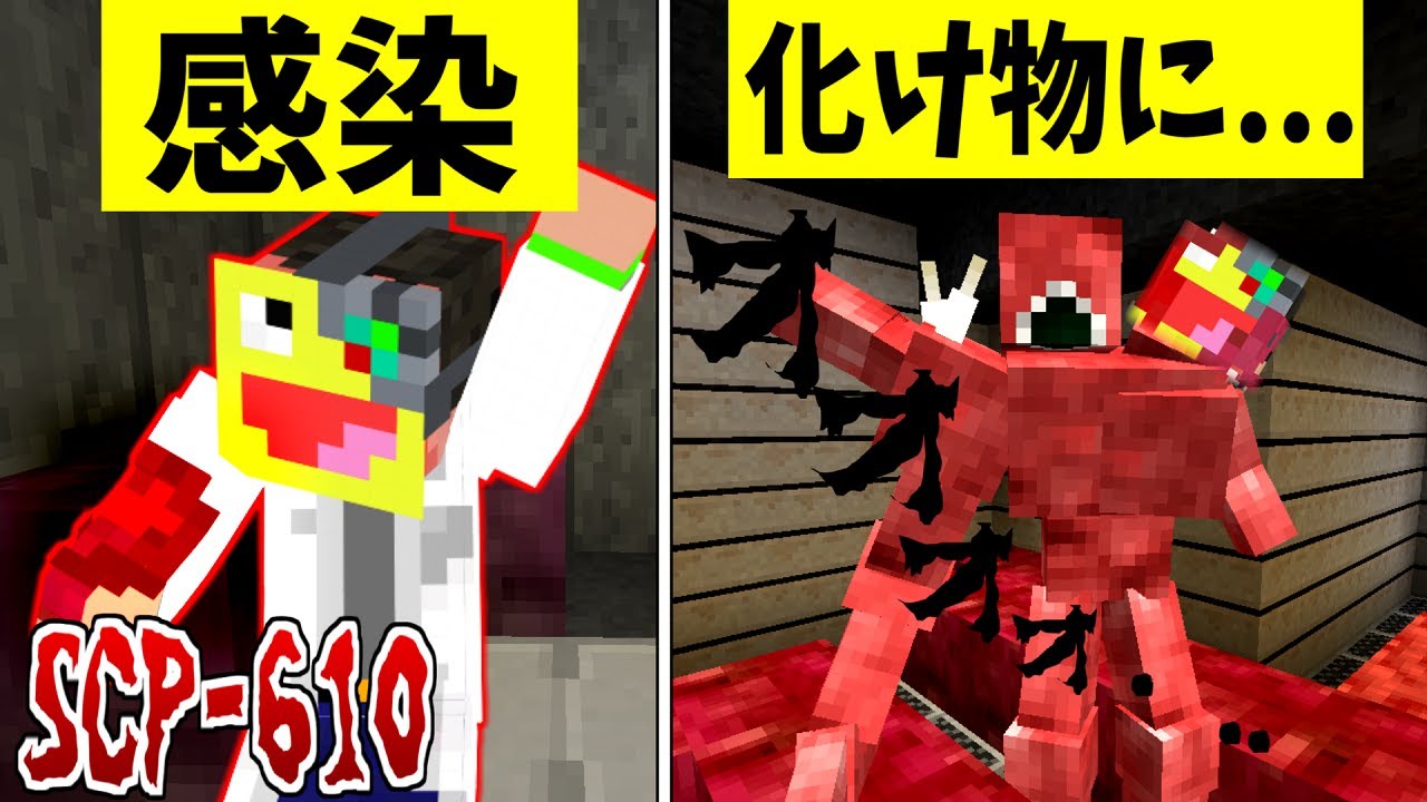【マイクラ】感染すると肉まみれの化け物になる『SCP-610』が怖すぎる!!-SCPサバイバル #89【Minecraft】【マインクラフト ...