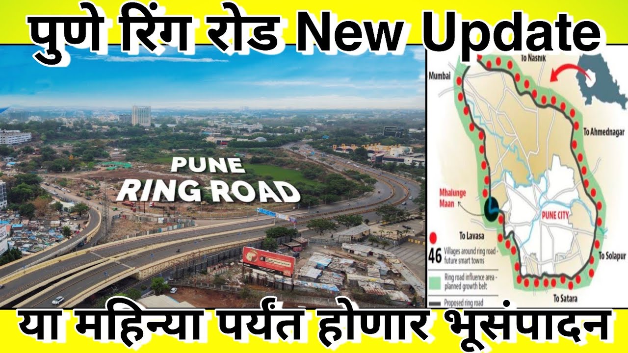 पुणे रिंग रोड New Update | या महिन्या पर्यंत होणार भूसंपादन | 3,500 ...