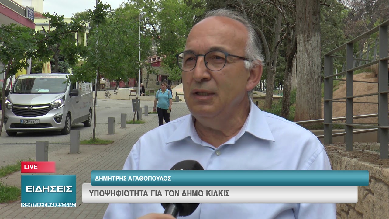 ΔΗΜΗΤΡΗΣ ΑΓΑΘΟΠΟΥΛΟΣ ΥΠΟΨΗΦΙΟΣ ΔΗΜΑΡΧΟΣ ΚΙΛΚΙΣ - YouTube