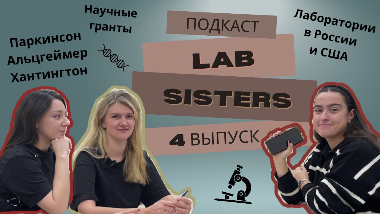 Наука в России и Америке, нейродегенеративные заболевания | Lab sisters ...