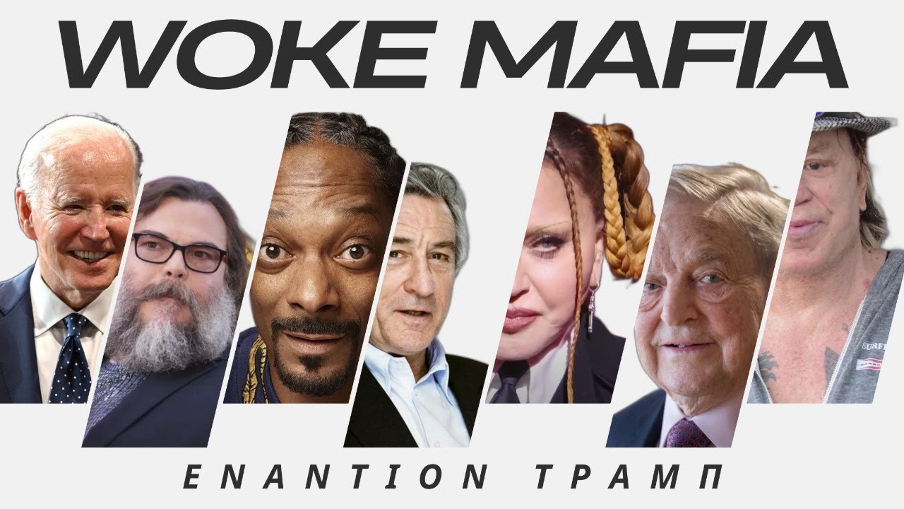 Woke «Μαφία» εναντίον Τραμπ - Ο ρόλος του Σόρος #trump #Right2thebone # ...