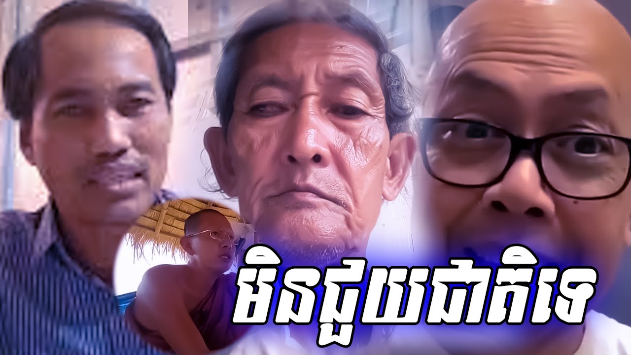 #DAIKHMER TV# អ្នកខ្លះស្នេហាជាតិតែមាត់មែន - YouTube