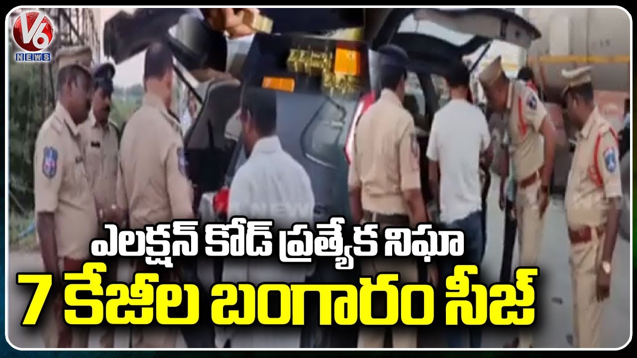 Police Set Check Posts Amid Election Code Seize 7 Kg Gold At Nizam