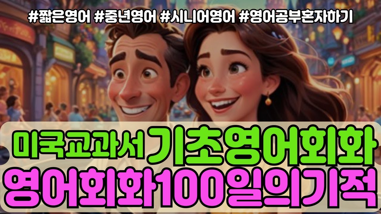 영어 영어회화 기초영어회화 쉬운영어 영어공부혼자하기영어회화초급왕초보영어영어듣기영어 잘하는법