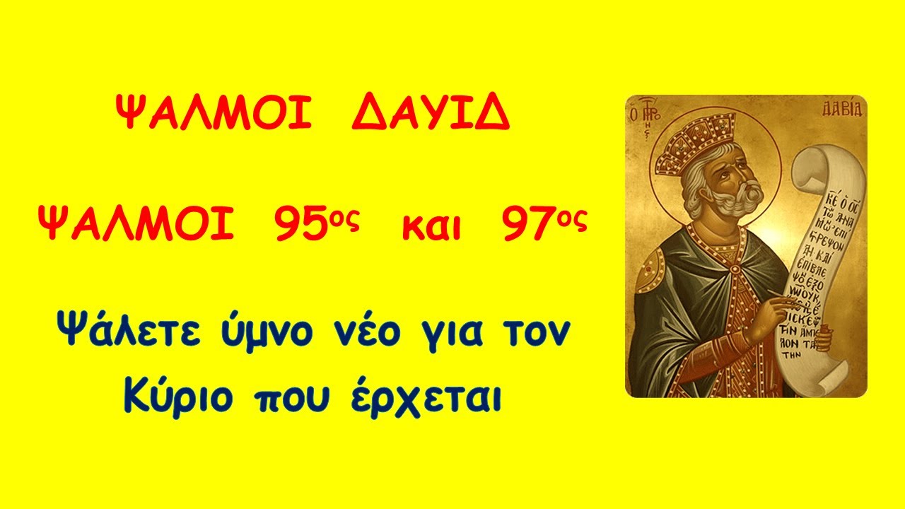 ΨΑΛΜΟΙ 95ος και 97ος - ΨΑΛΕΤΕ ΥΜΝΟ ΝΕΟ ΣΤΟΝ ΚΥΡΙΟ ΠΟΥ ΕΡΧΕΤΑΙ - YouTube